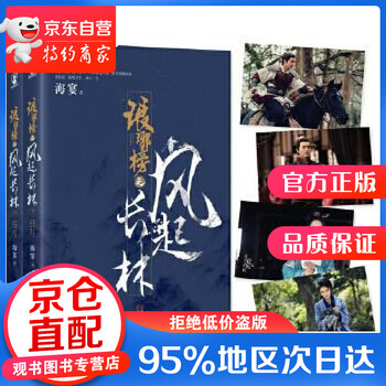 【正版图书】琅琊榜之风起长林 海宴 浙江文艺出版社