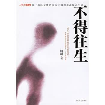 不得往生 阿耐 著 9787537829397