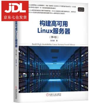 构建高可用Linux服务器 余洪春 著 9787111582953