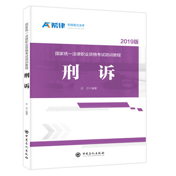 刑诉/国家统一法律职业资格考试培训教程