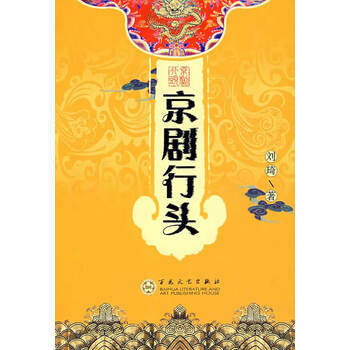 京剧行头【正版图书】