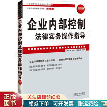 企业法律与管理实务操作系列：企业内部控制法律实务操作指导增订版 胡天森