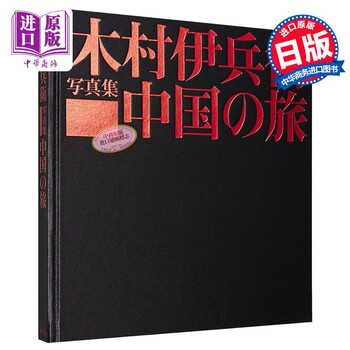 木村伊兵卫 中国之旅摄影集 复刻版 日文原版 木村伊兵衛 中国の旅 復刻版