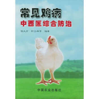 常见鸡病中西医综合防治【正版图书】