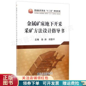 金属矿床地下开采采矿方法设计指导书 徐帅
