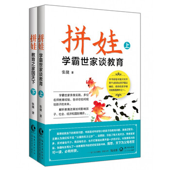 拼娃:学霸世家谈教育