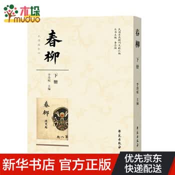 春柳(上下)(精)/民国京昆期刊文献汇编