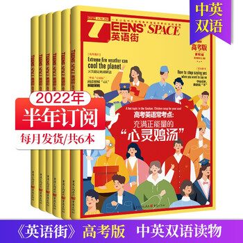 【打包特惠】英语街小学初中高中高考英语杂志 2021/22年寓教于乐 提升素养为主的辅助读物 小学学习辅导期刊书籍 高考版半年6期订阅（2022年5月起订）