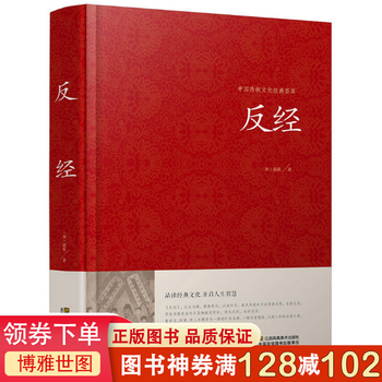 中国传统文化经典荟萃一反经（精装） 正版图书