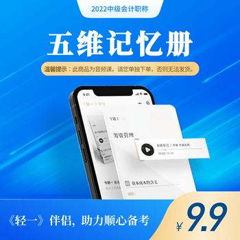 东奥2022年中级会计职称网课教材题库视频课件课程五维记忆册-1考季 三科 1考季