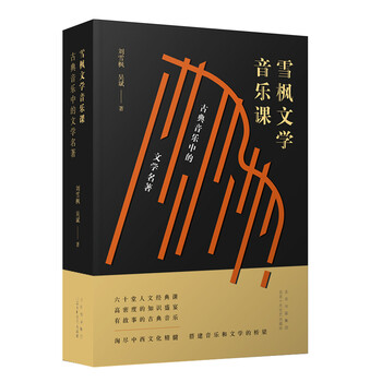 雪枫文学音乐课:古典音乐中的文学名著 9787530220498【正版 可开发票】