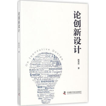 论创新设计 路甬祥 著 中国科学技术出版社 9787504676887