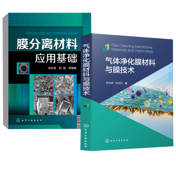 膜分离材料应用基础+气体净化膜材料与膜技术 气体净化膜材料技术书籍2本