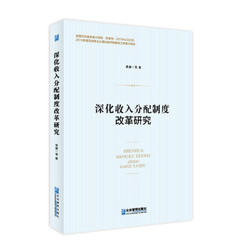 深化收入分配制度改革研究