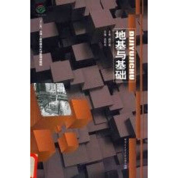 地基与基础（十二五）全国土建类模块式创新规划教材