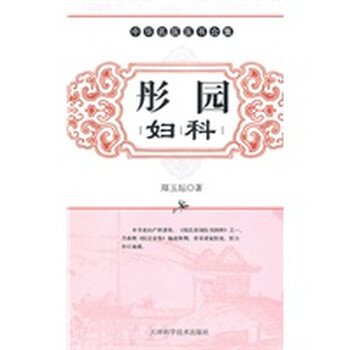 彤园妇科【正版图书】