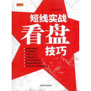 【新华正版】 短线实战看盘技巧 郝鸿雁 中国宇航出版社