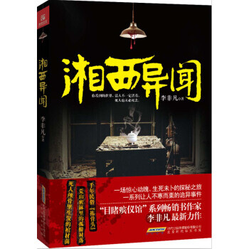 湘西异闻 李非凡 著