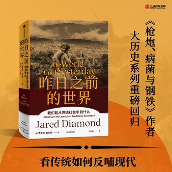 昨日之前的世界 我们能从传统社会学到什么（《枪炮、病菌与钢铁》作者新书）