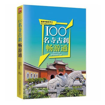 100名寺古刹畅游通旅游/地图寺庙介绍中国 图书