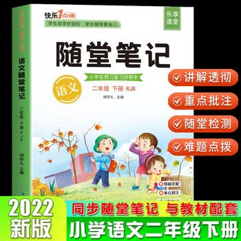 【2022版】随堂培优一二三四五六年级下册 课堂笔记同步教材人教版 随堂培优语文二年级下册