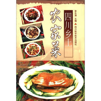 四川乡土农家菜【正版图书】
