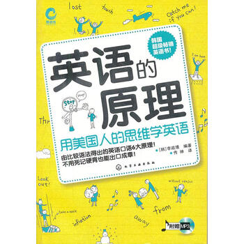 英语的原理用美国人的思维学英语 [韩]李政壎 化学工业出版社