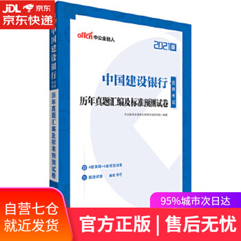 【正版图书】建设银行招聘考试用书中公2021中国建设银行招聘考试历年真题汇编及标准预测试卷 [中国]中公教育全国