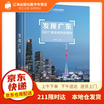【新华图书籍 正版速发】发现广东：100个美观景拍摄地 李栓科主编,中国国家地理·图书出品 北京联合出