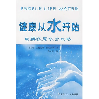 健康从水开始(电解还原水全攻略)