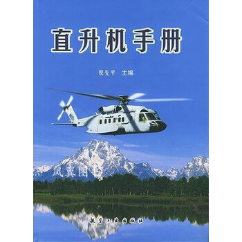 直升机手册 倪先平 航空工业出版社