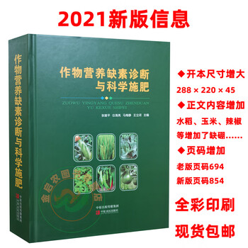 2021新修订作物营养缺素诊断与科学施肥（全彩图版） 张建平等编 粮食作物果树蔬菜营养缺素症状图谱营