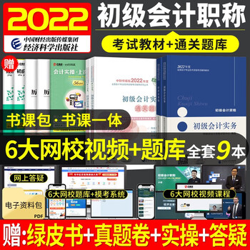 初级会计2022年教材 初级会计职称2022教材（官方正版）+通关题库 初级会计实务+经济法基础2022 初级会计师2022 可搭会计师东奥初级会计轻一轻松过关1