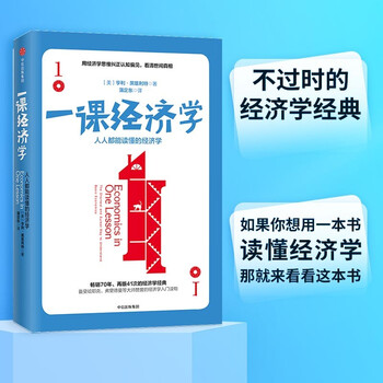 一课经济学 亨利·黑兹利特 中信出版社