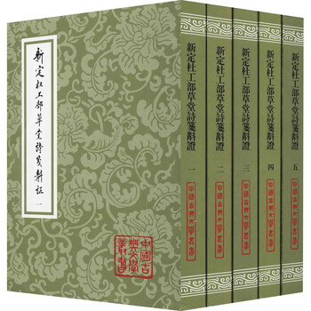 新定杜工部草堂诗笺斠证(全五册)杜甫上海古籍出版社9787573201683 文学书籍