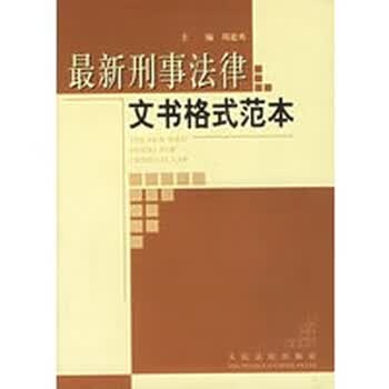 新刑事法律文书格式范本