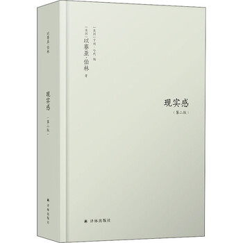现实感 观念及其历史研究(第2版) 书籍