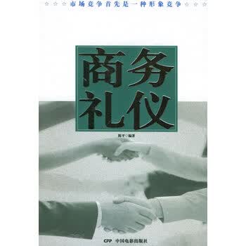 商务礼仪【正版图书】