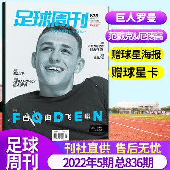 足球周刊杂志总第841期2022年10期新【另有新期11期预售及2021年往期可选】赠海报球星卡球迷期刊【单本】 2022年第5期总836期