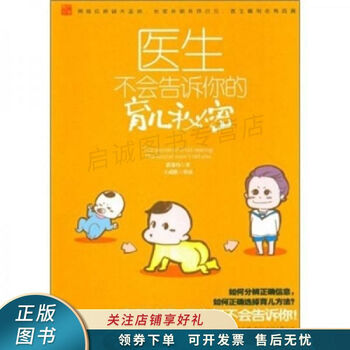 医生不会告诉你的育儿秘密