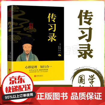 传习录 王阳明中华国学经典精粹正版包邮原文注释译文文白对照双色插图版疑难字注音无障碍阅读精选国学古典