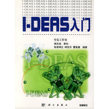 I-DEAS入门【正版图书】