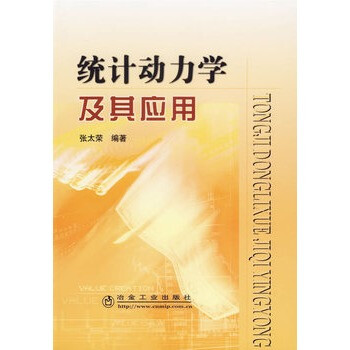 统计动力学及其应用 张太荣 冶金工业出版社