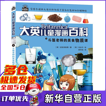 大英儿童漫画百科4·斗篷老师的美食物质课