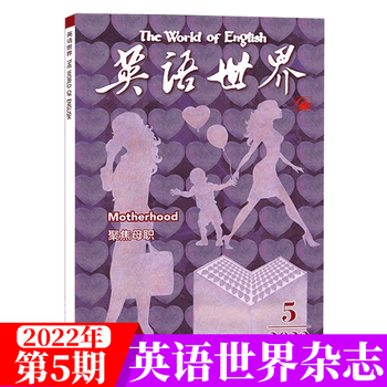 英语世界杂志 大学版英语四级六级中英文双语阅读期刊 2022年第5期