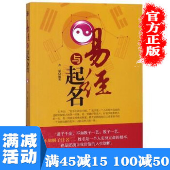 【多本优惠】全部 易经与起名齐斌 好名好运 五格数理八字五行 12生肖与起名 易经64卦 起名学 周