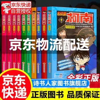名侦探柯南漫画书1-10全套10册 彩色珍藏版工藤新一儿童书籍7-9-12-13岁小学生课外破案推理类日本男