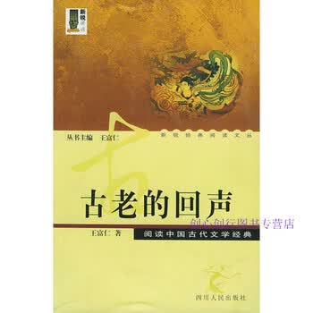 古老的回声 王富仁