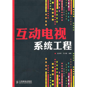 互动电视系统工程【正版图书，放心下单】