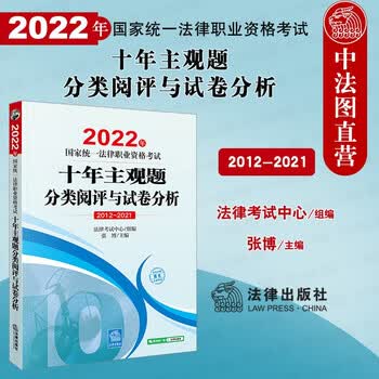 正版 2022年国家统一法律职业资格考试十年主观题分类阅评与试卷分析 2022主观题阅卷规则备考建议 法考主观题备考 法律考试书